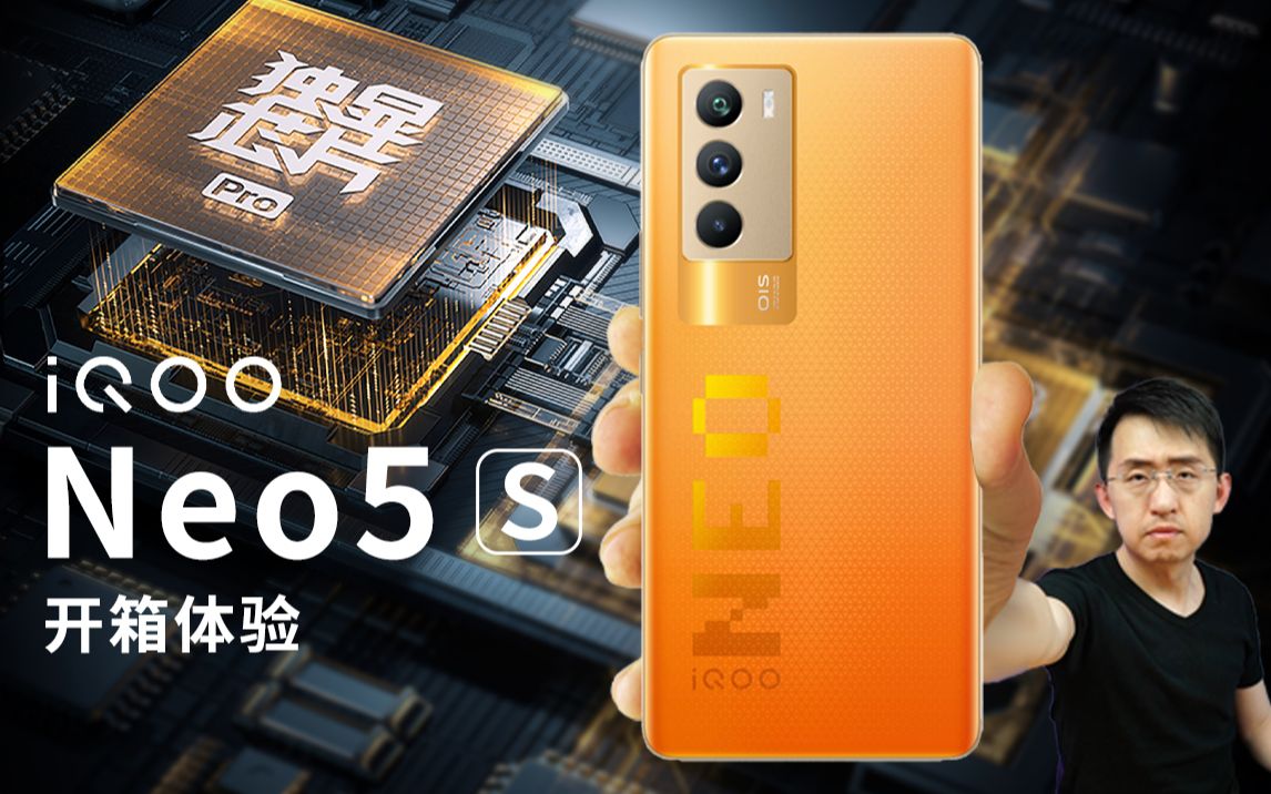 「科技美学开箱」iQOO Neo5S 开箱体验 独显芯片加持 高帧游戏体验 - 哔哩哔哩
