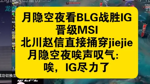 月隐空夜看BLG战胜IG晋级MSI，北川赵信直接捅穿jiejie！YYKY直接唉声叹气：唉，尽力了！