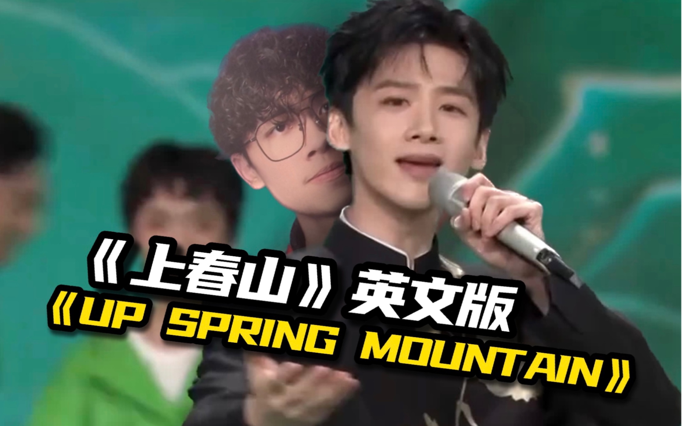 《上春山》无敌炸裂英文版《Up Spring Mountain》-季子不姓李-春山学课件资料-哔哩哔哩视频