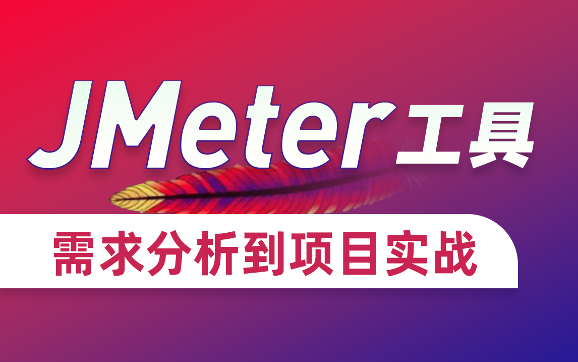 黑马程序员性能测试全套教程，4天快速入门性能测试+项目商城实战（含JMeter工 - 哔哩哔哩