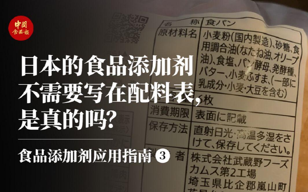 日本的食品添加剂不需要写在配料表，是真的吗？ 哔哩哔哩
