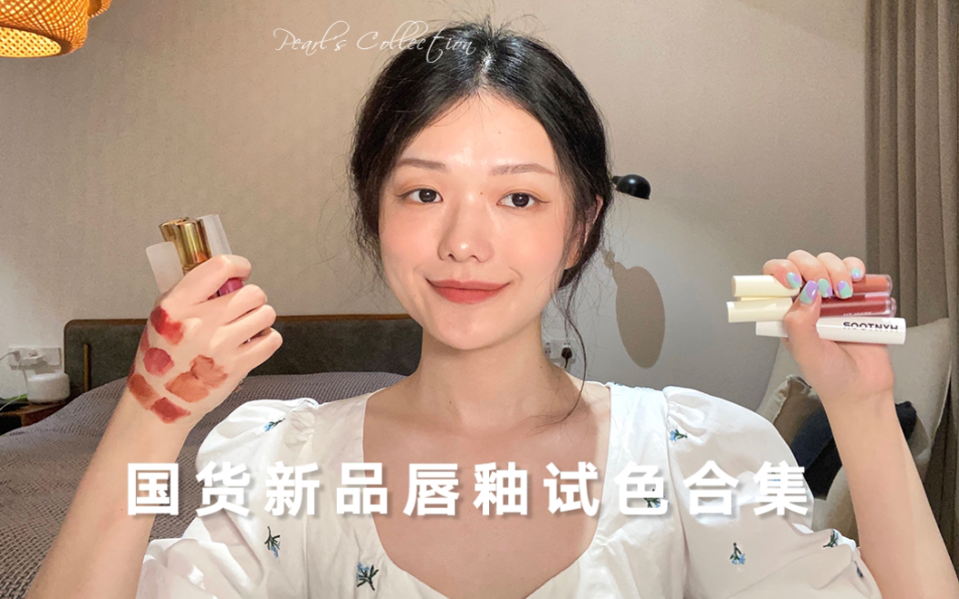 国货新品唇釉试色合集｜平价春夏口红 哔哩哔哩