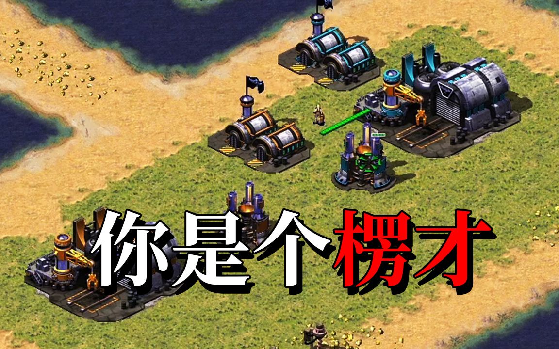 【红警08】⚡受不了，直接投降！⚡-黑惊鸿-音mad-哔哩哔哩视频