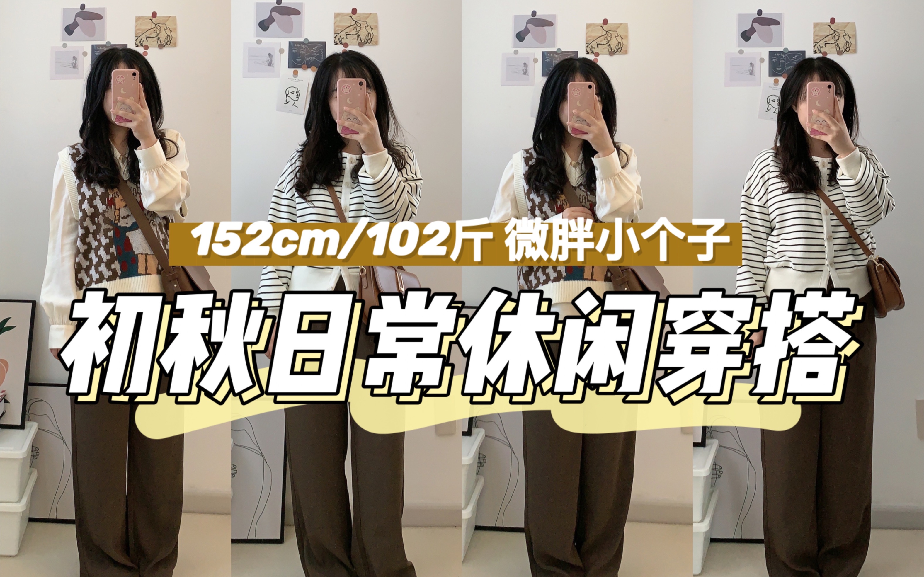 152cm 51kg 微胖小个子｜秋季日常简约休闲穿搭｜显瘦裤子｜卫衣｜条纹控 - 哔哩哔哩