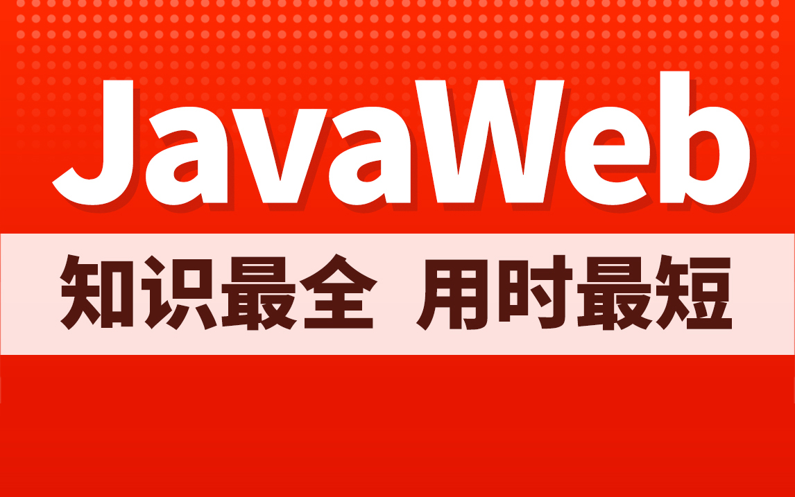 黑马程序员最新版JavaWeb基础教程，Java web从入门到企业实战完整版 - 哔哩哔哩