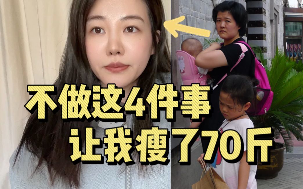 瘦70斤｜做对这几件事就能瘦更快 哔哩哔哩
