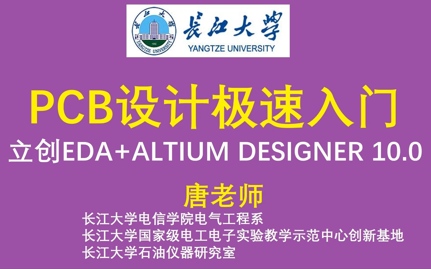 PCB设计极速入门，立创EDA+ALTIUM DESIGNER 10.0_哔哩哔哩_bilibili