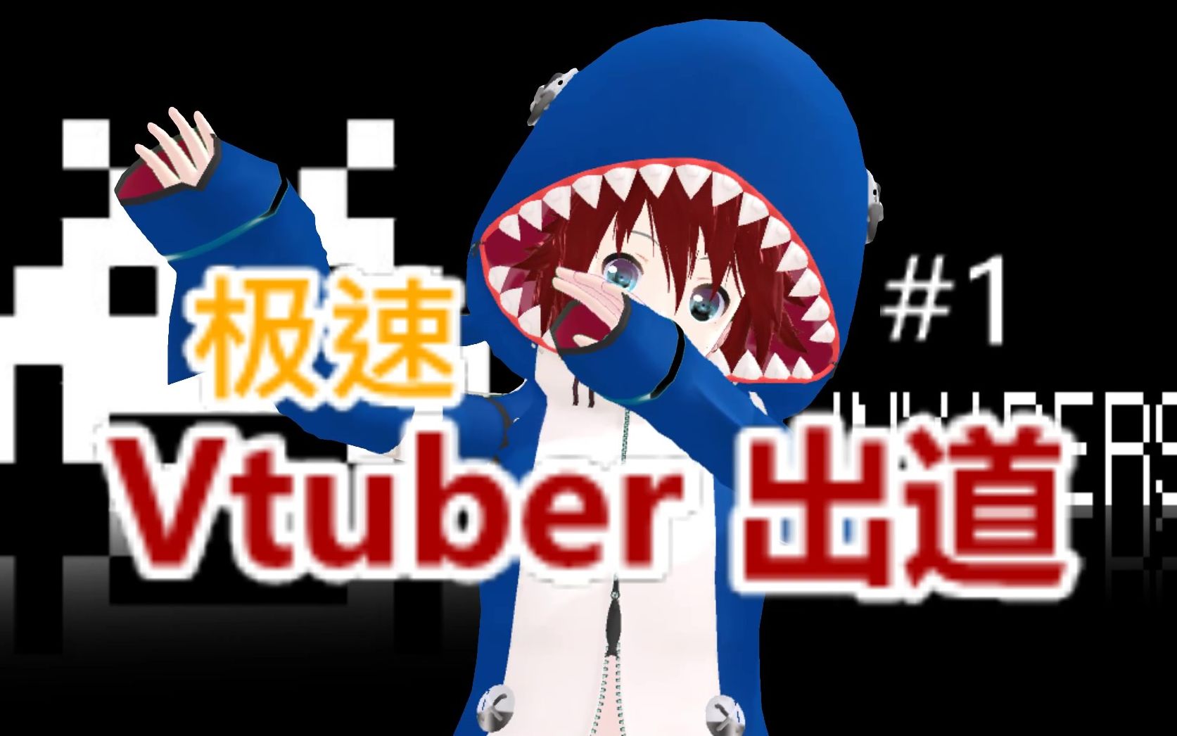 带你一天极速 Vtuber / Vup 出道 | #1 模型准备_哔哩哔哩_bilibili