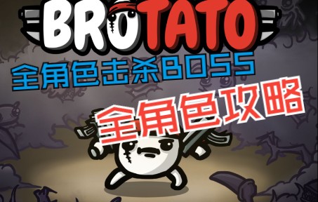 【土豆兄弟Brotato】全职业难度5击杀BOSS攻略合集（完结！）-黎曼虫-睡觉必备-哔哩哔哩视频