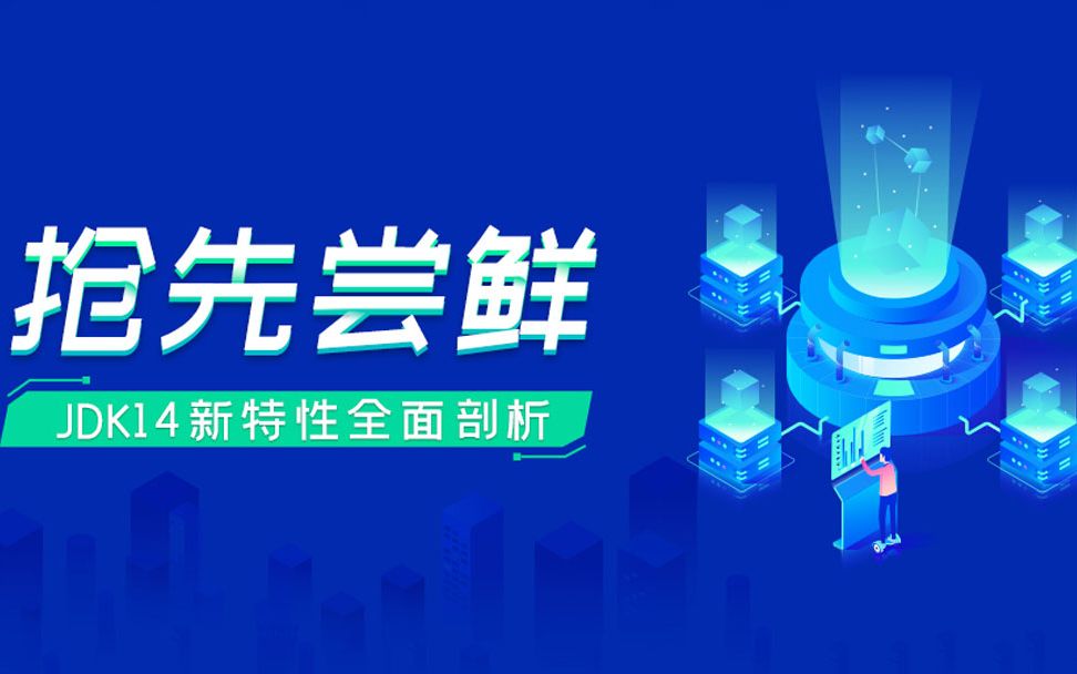 java教程JDK14新特性全面剖析，jdk新版本解读_哔哩哔哩 (゜-゜)つロ 干杯~-bilibili