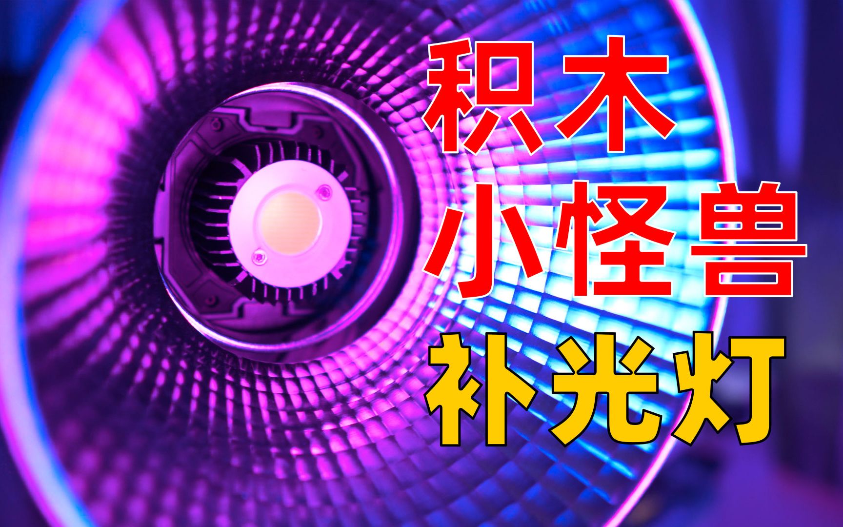 600多的积木拼装专业影视补光灯怎么样：录明CL60开箱评测 - 哔哩哔哩