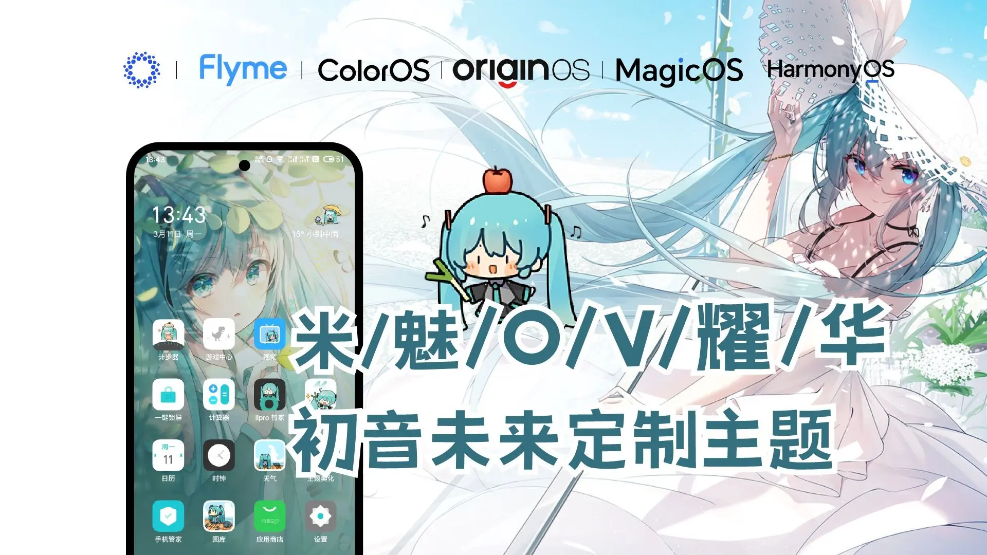 【未来有你】初音未来定制主题《苍绿》，适配ColorOS、OriginOS、MagicOS、HyperOS、Flyme、HarmonyOS_哔哩哔哩_bilibili