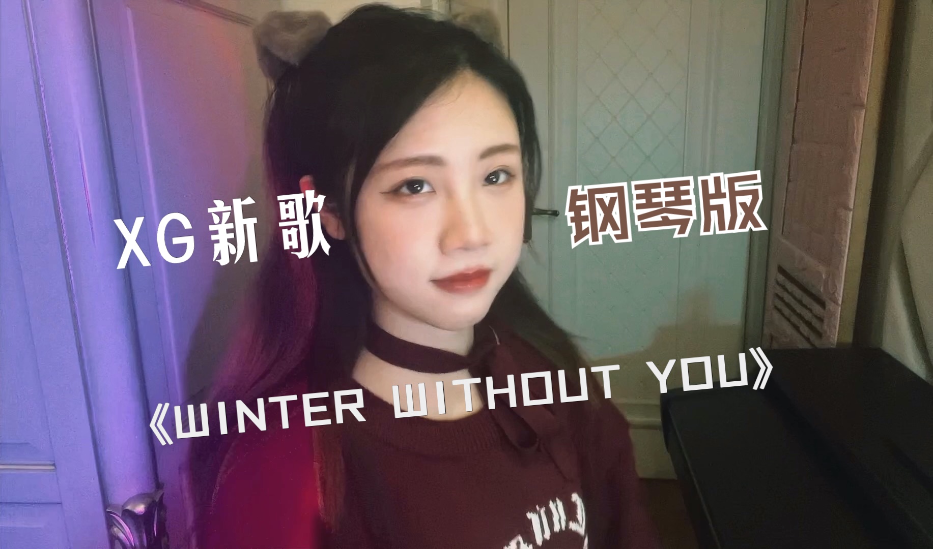 【石玺彤】速翻直出XG《WINTER WITHOUT YOU》瑕疵但真实哈哈哈哈哈哈哈哈-石玺彤彤彤彤-石玺彤彤彤彤-哔哩哔哩视频
