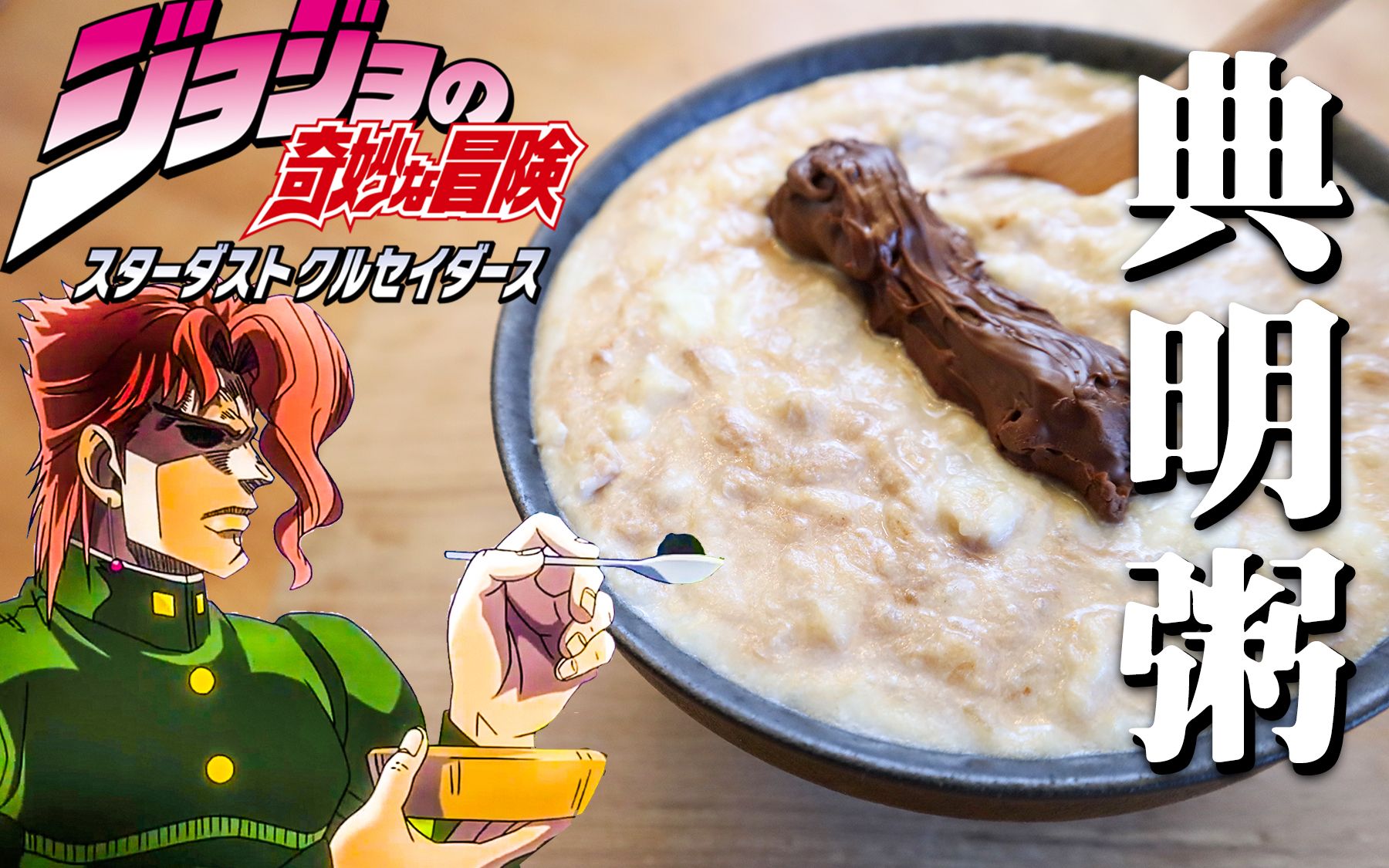 【JOJO】这道用屎做的菜竟然被我做成了美味？_哔哩哔哩_bilibili