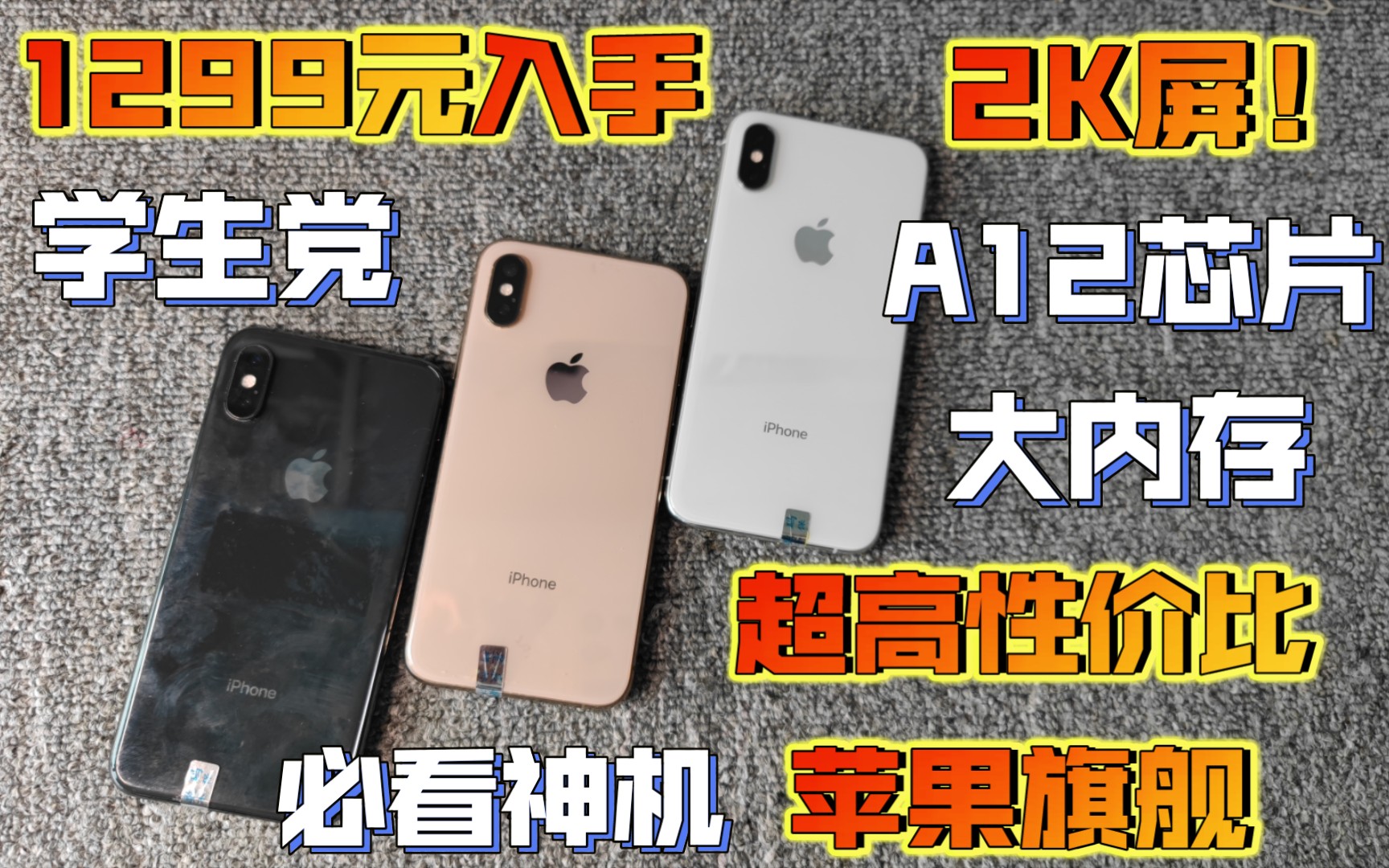 1299元入手苹果性价比神机！A12芯片+256G大内存+2K屏！居然还有IP6 - 哔哩哔哩