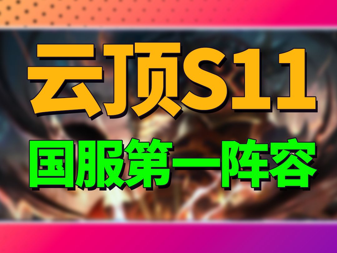 【云顶S11】幻灭决斗登顶国服第一，今日决斗可上大分 - 哔哩哔哩