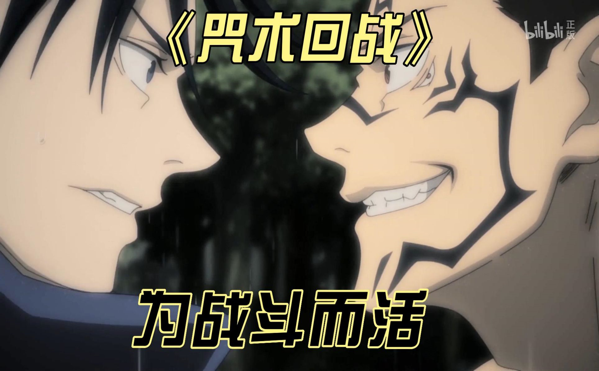 咒术回战横向剪辑47 番剧 全集 高清正版在线观看 Bilibili 哔哩哔哩