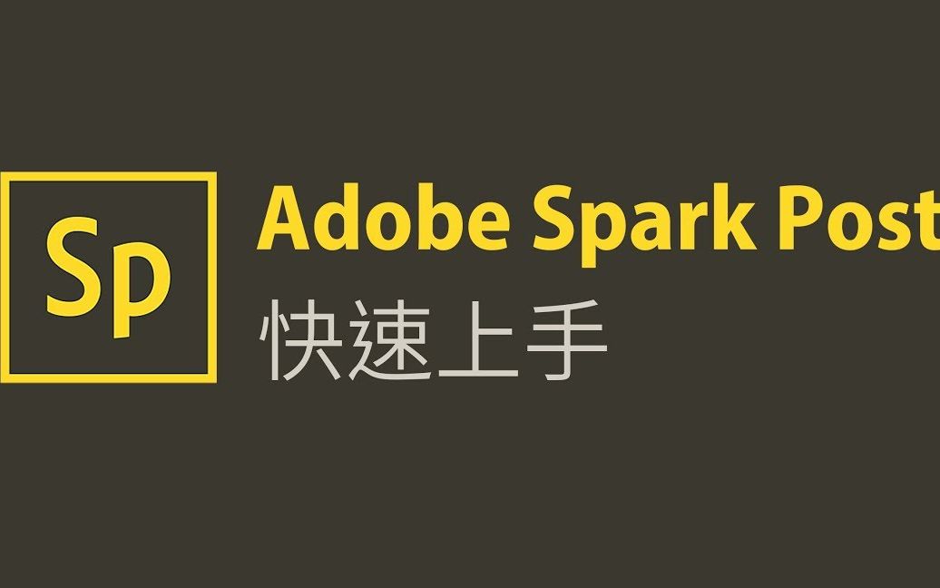 【Adobe Spark Post 快速上手】 社群貼圖、免費App 、小編幫手、精美範本、混搭設計【中文字幕】_哔哩哔哩_bilibili
