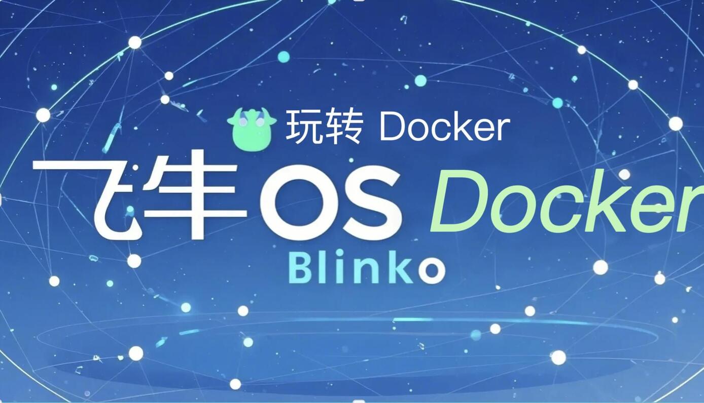 飞牛OS上用Docker部署开源项目Blinko笔记教程 - 哔哩哔哩