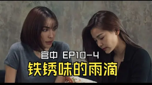 【官中】铁锈味的雨滴 EP10-4_哔哩哔哩_bilibili