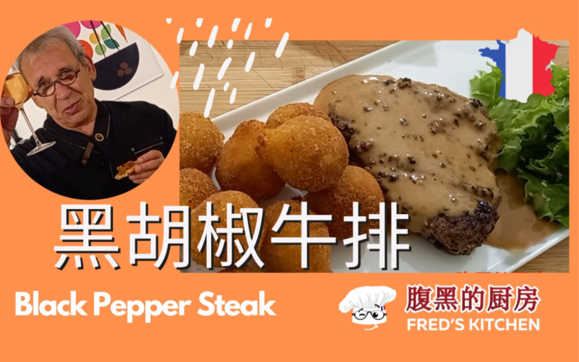 黑胡椒牛排Black Pepper SteakBy Fred’s Kitchen - 哔哩哔哩