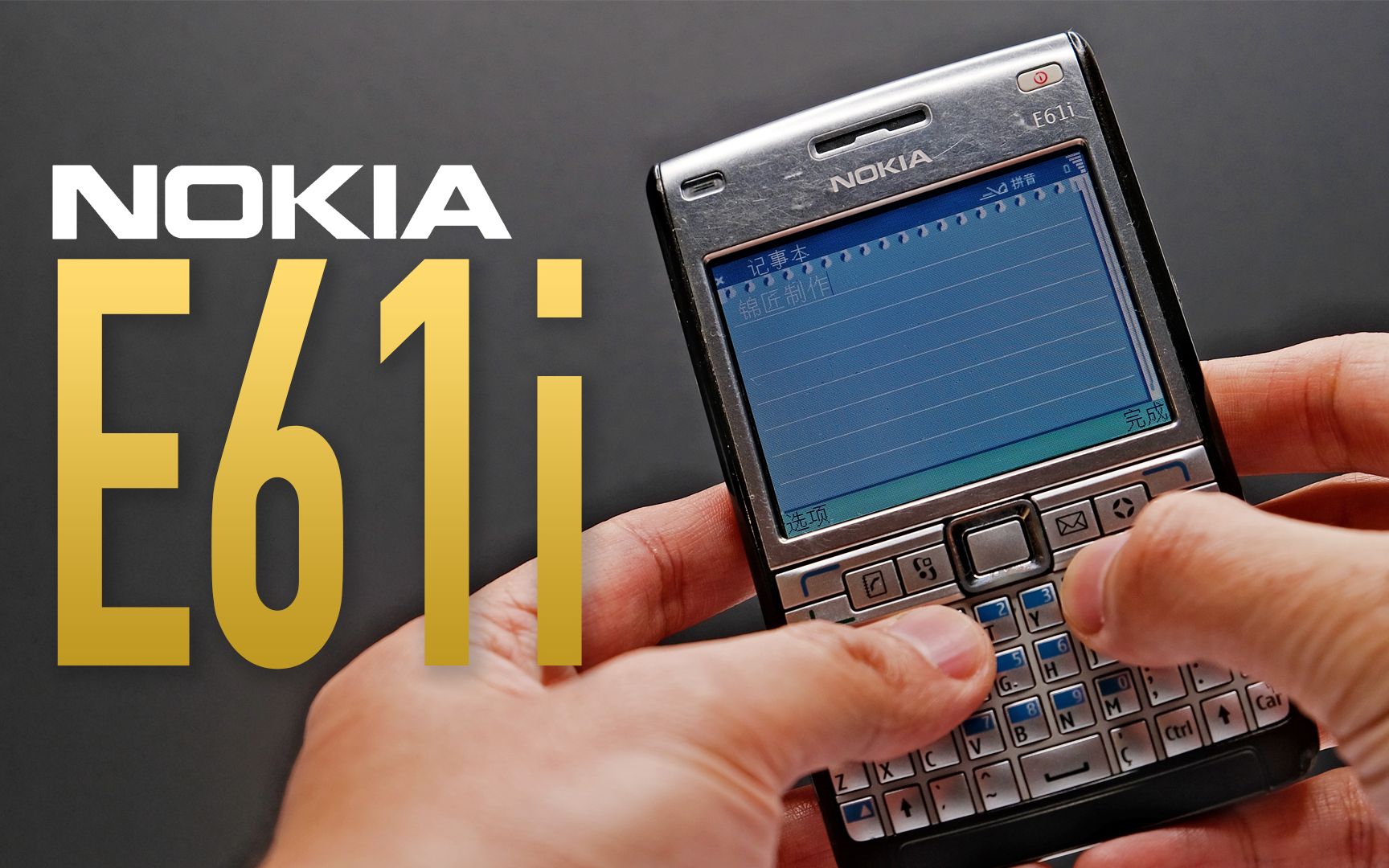 诺基亚E61i，拆解才发现，这么先进工艺竟然没有流传下来_哔哩哔哩_bilibili
