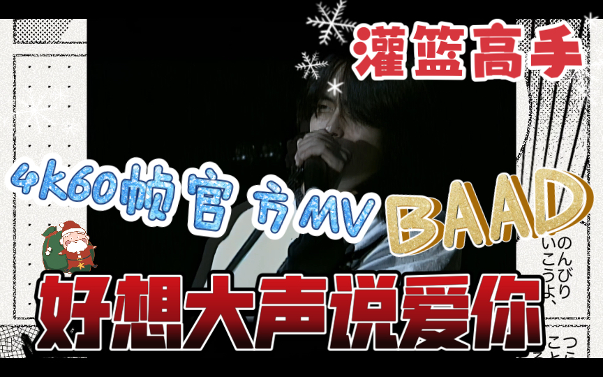【4K60帧 BAAD】灌篮高手主题曲《好想大声说爱你（君が好きだと叫びたい）》官方原版MV 2021年黑科技4K AI超高清修复收藏版_哔哩 ...