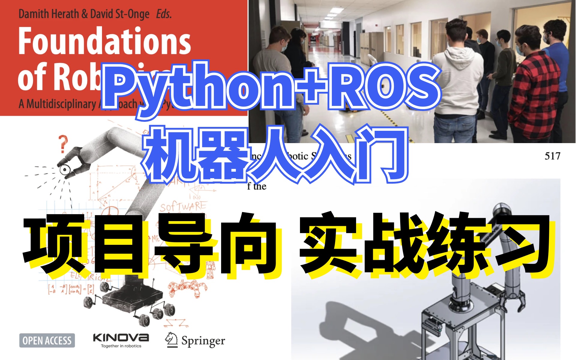 ROS+Python机器人入门！新手友好！高中生也能看！理论+实践项目