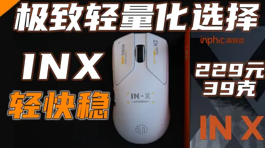 英菲克INX丨229元的极致轻量化鼠标丨实战超好用的抓握指握小鼠_哔哩哔哩_bilibili