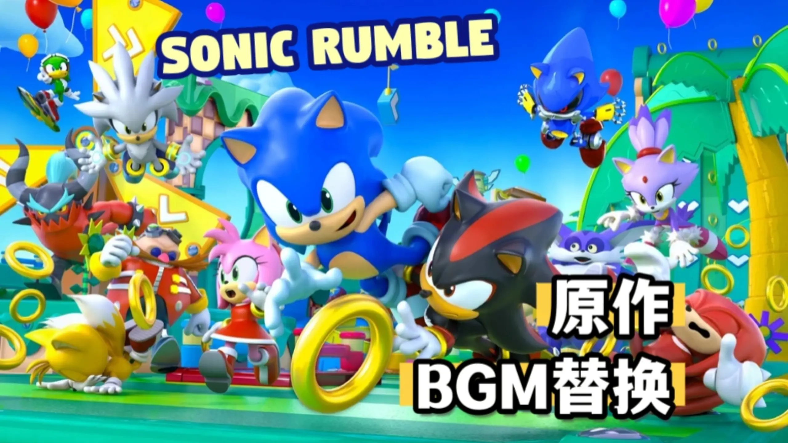 【Sonic Rumble】试着将不同场景配上原作bgm（持续更新！）_哔哩哔哩bilibili