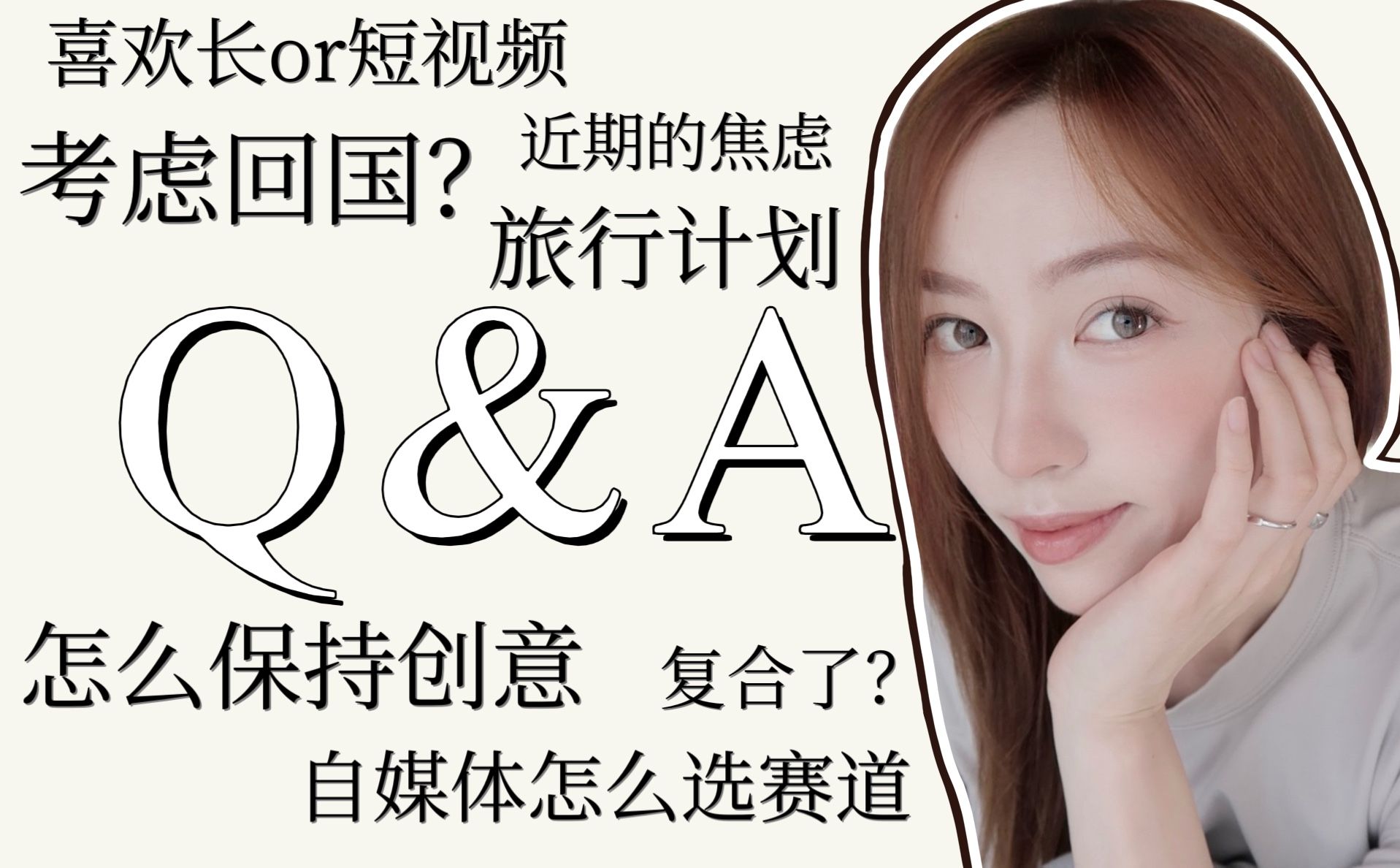 化妆聊天室📢关于你们想知道的｜搜罗了一些大家感兴趣的问题🙋‍♀️ 从职业到生活到内心想法｜-oh_emma-oh_emma-哔哩哔哩视频