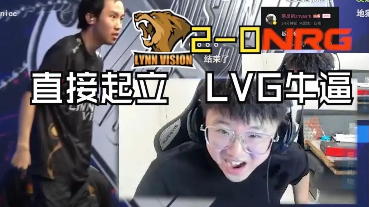 莱昂凯孙笑川看LVG晋级奥斯汀Major第二阶段！艾米莉亚直接上桌起立！喜欢嘲讽？_游戏热门视频