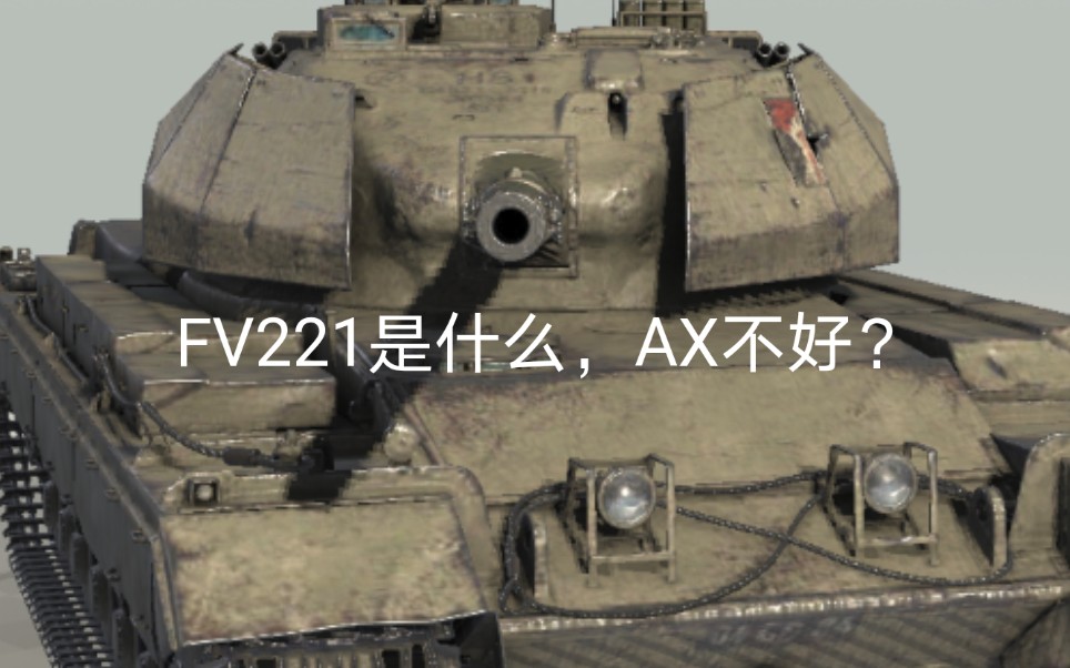 《WOTB》FV221-4770伤把M，惊险翻盘_哔哩哔哩_bilibili