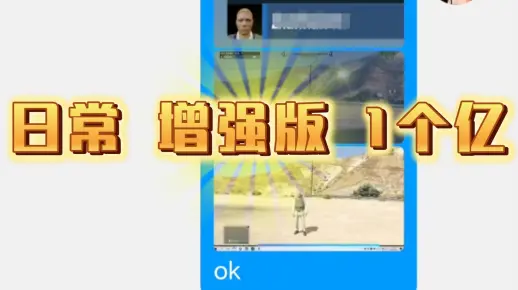 【GTAOL】日常增强版1个亿_哔哩哔哩bilibili_攻略