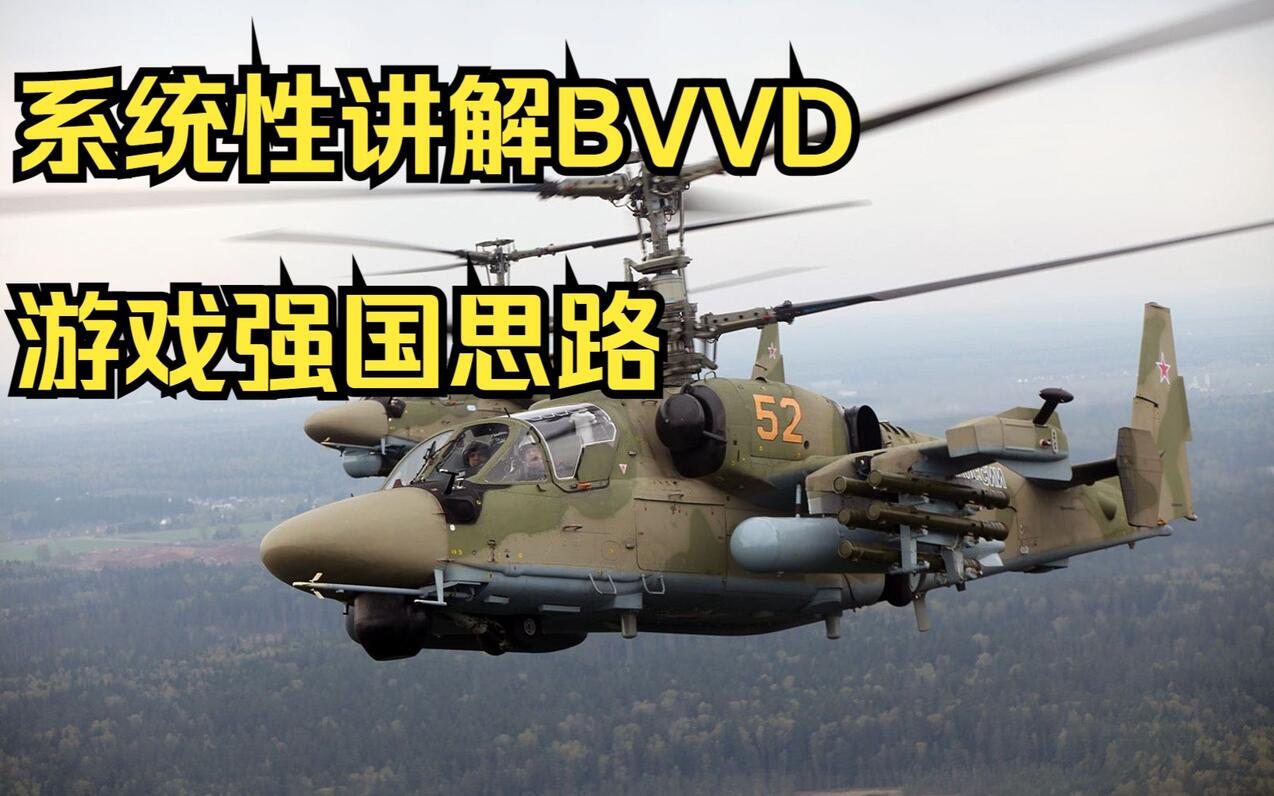 【战争雷霆】15分钟告诉你BVVD究竟如何游戏强国 - 哔哩哔哩