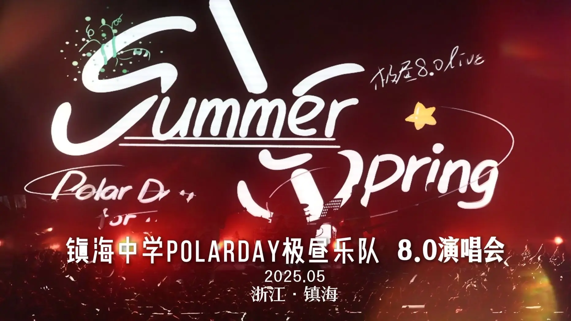 镇海中学PolarDay 极昼8.0演唱会_哔哩哔哩_bilibili