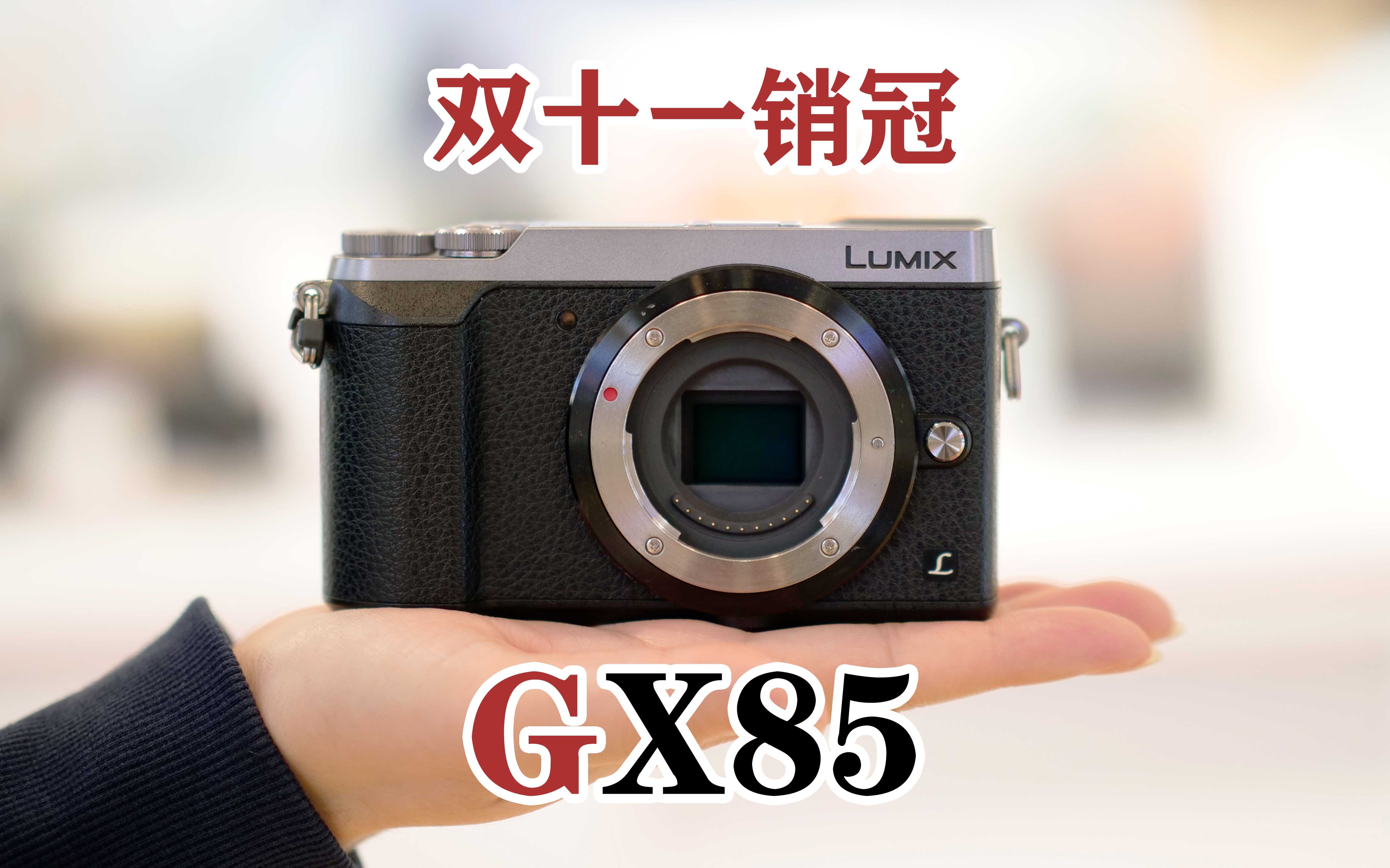 松下GX85实拍，双十一“销冠”，它为何被大多数人选择？_哔哩哔哩_bilibili
