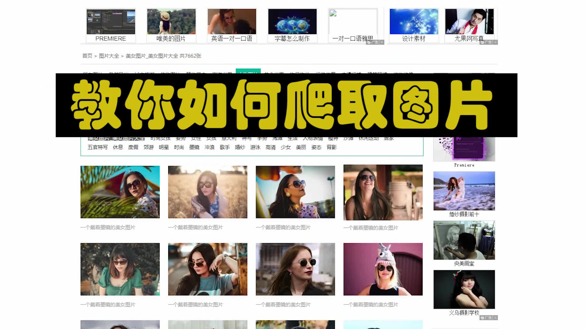 新手学python爬虫高级爬虫爬取图片 哔哩哔哩