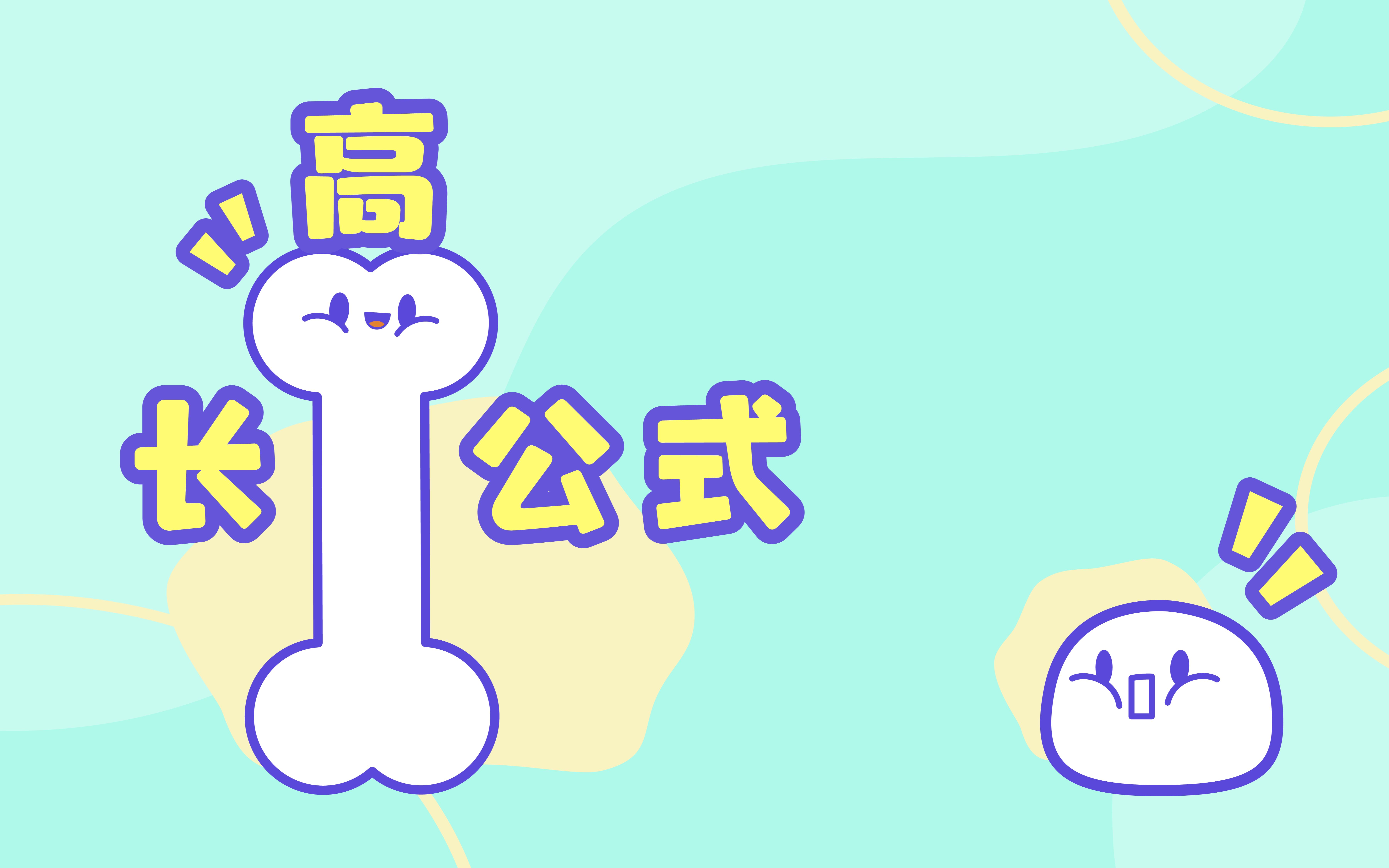 【科普—长高】这么吃能长到身高天花板!! 哔哩哔哩