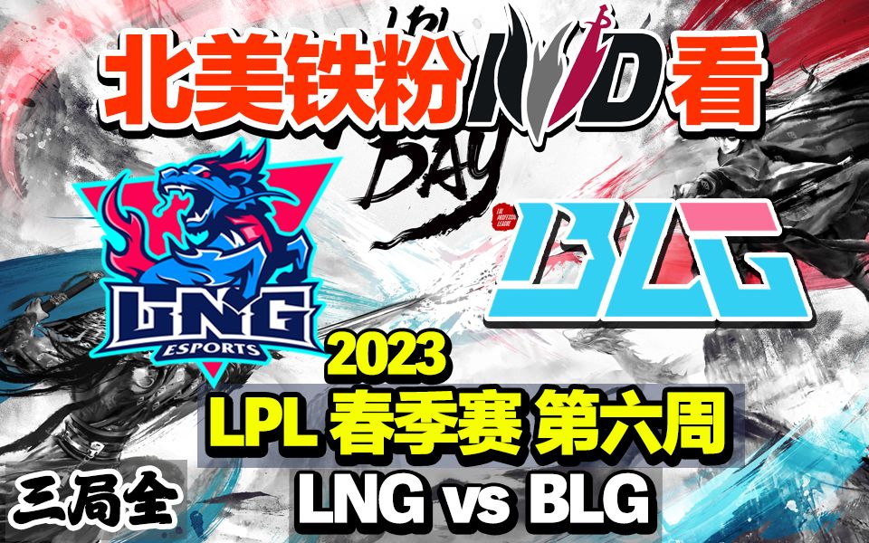 【中字】北美铁粉看 LNG vs BLG【三局全】 - 哔哩哔哩