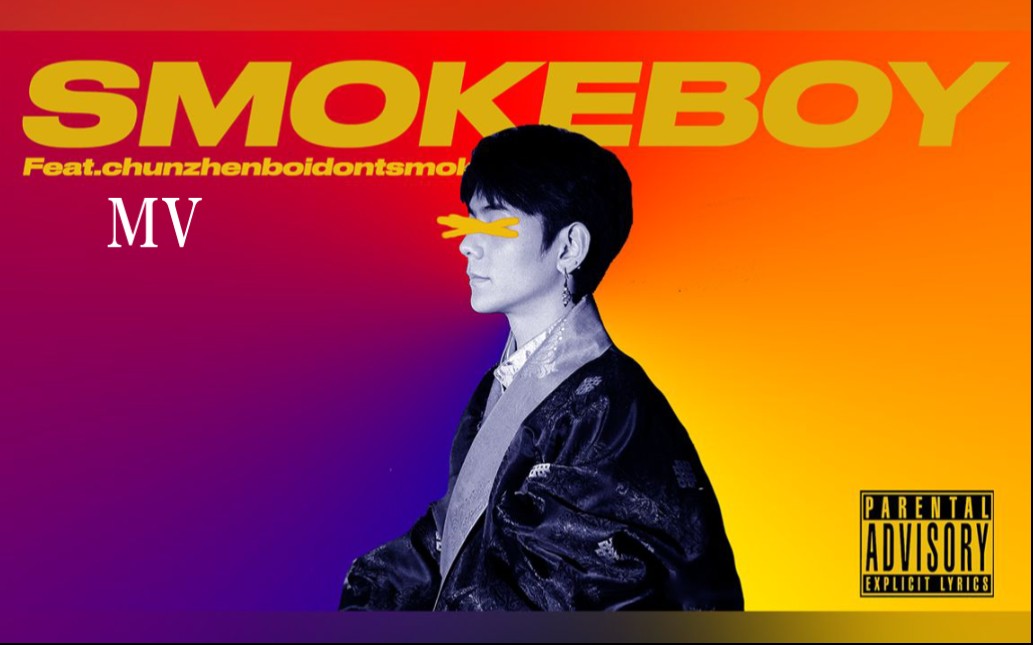 【MV】Smokeboy（Feat.V）-我来用脚组成头部-音乐-哔哩哔哩视频