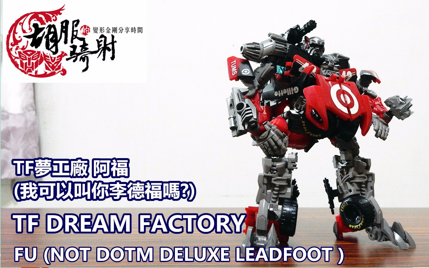 胡服騎射的變形金剛分享時間853集 TF DREAM FACTORY FU NOT DOTM DELUXE LEADFOOT TF夢工廠 阿福 ...