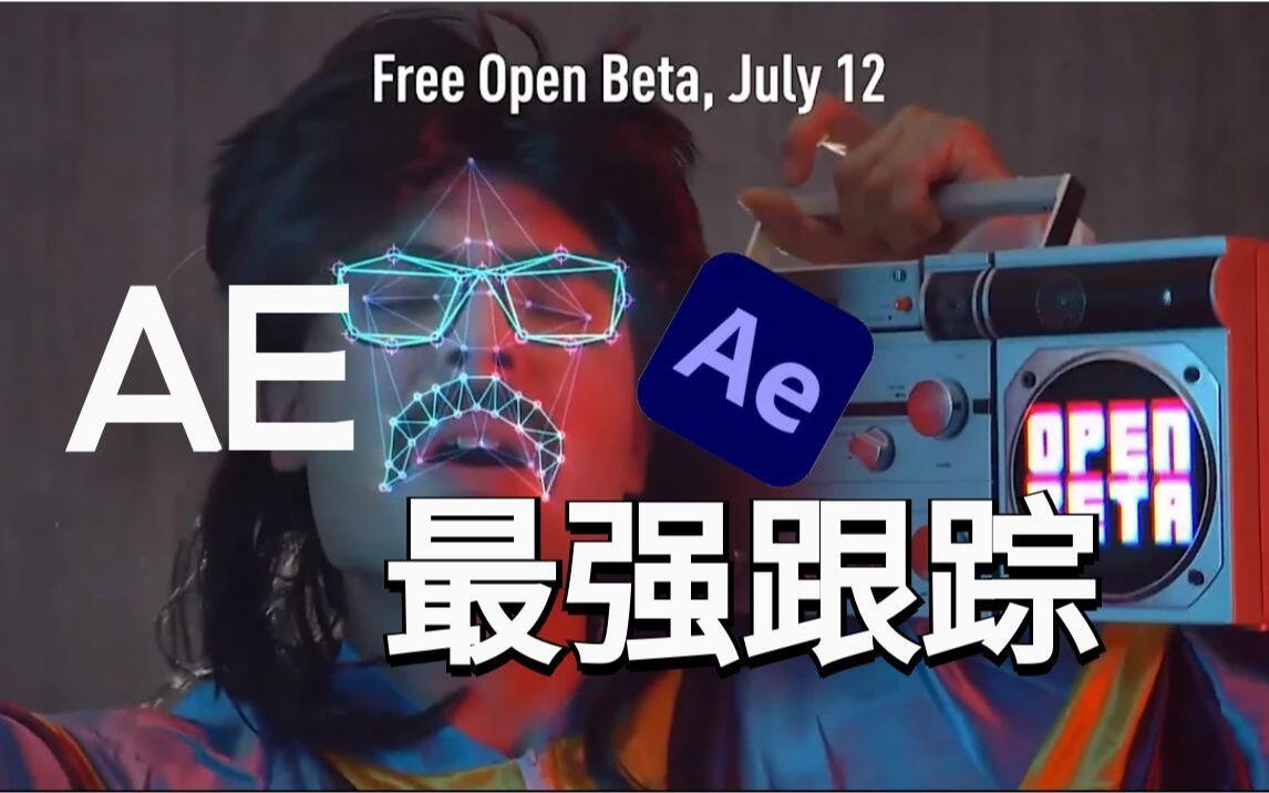 【AE教程】AE4款跟踪插件最强对比，究竟谁才是弟弟！ - 哔哩哔哩