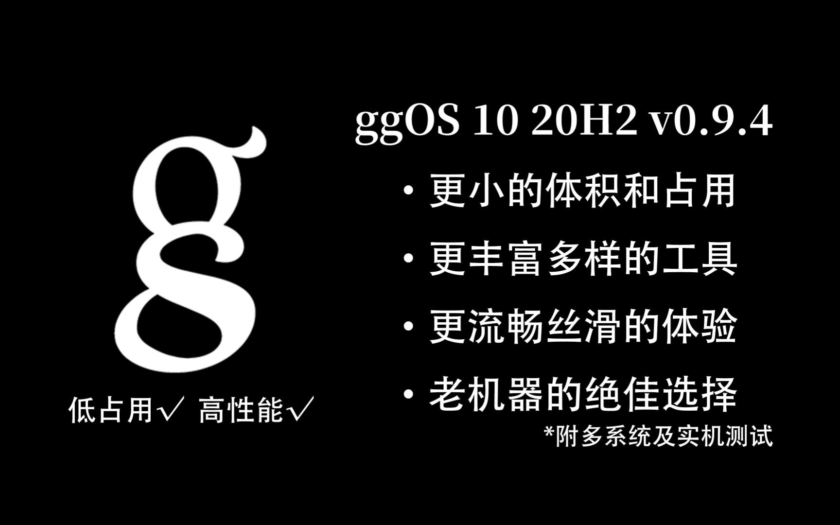 追求低占用和高性能的系统-ggOS 10 20H2 0.9.4 汉化版体验：非大小核的最佳归宿？-XLST-ACE-XLST-ACE-哔哩哔哩视频
