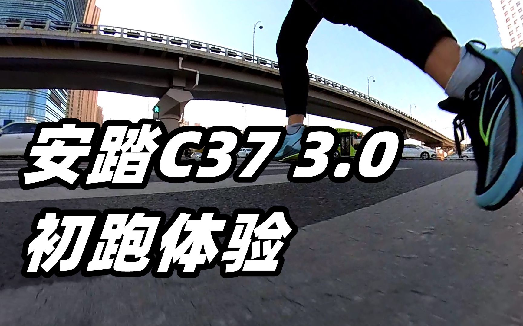 「柔软依旧」安踏C37 3.0初跑体验 - 哔哩哔哩