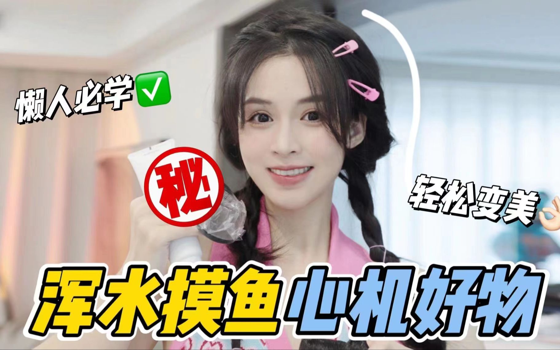 十秒惊艳所有人!三个让你快速变美的懒人好物√【米儿姐姐】 哔哩哔哩