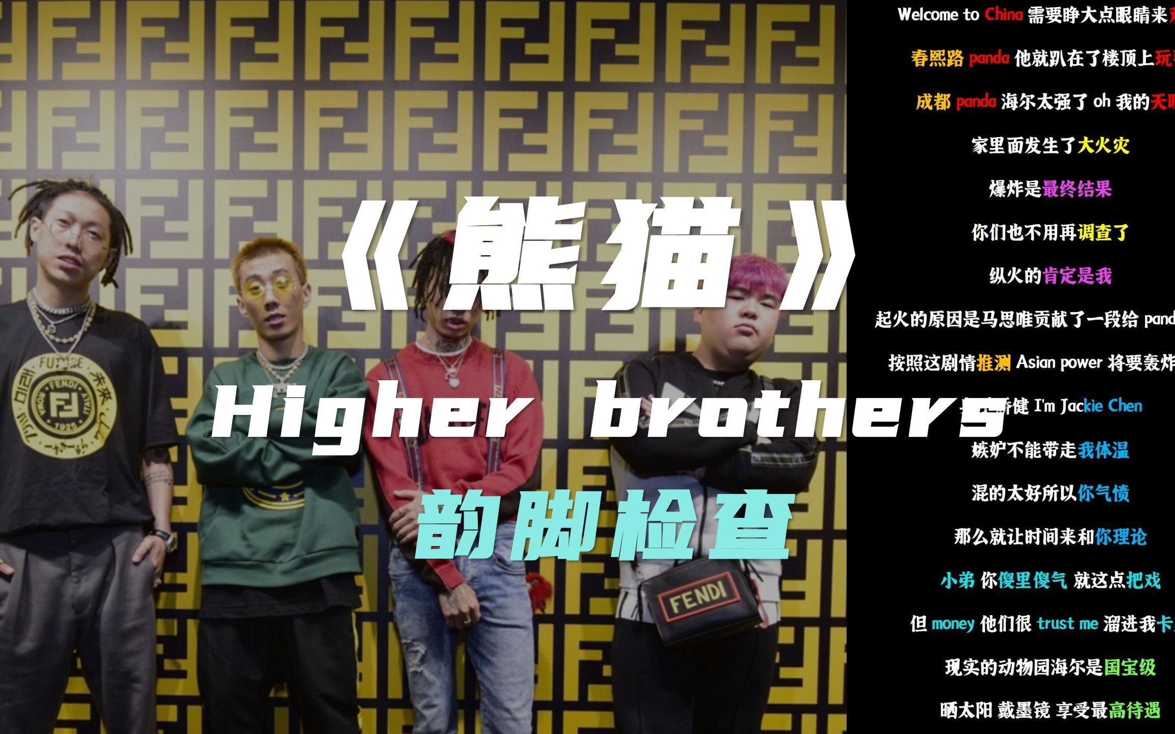 【韵脚检查】考古！Higher Brothers巅峰之作！《Panda（熊猫）》_哔哩哔哩_bilibili