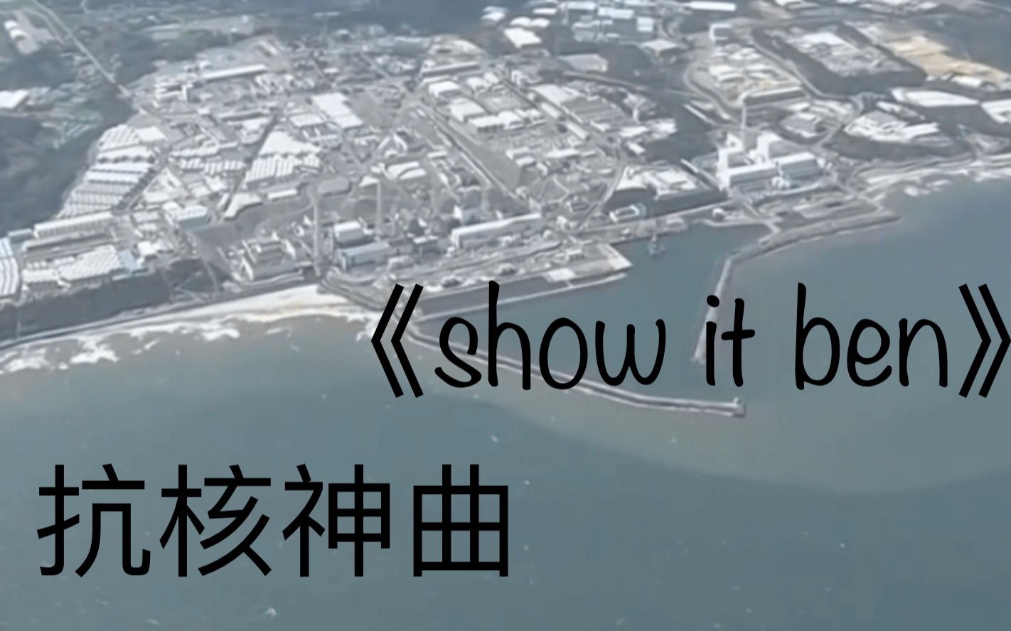 ⚡️小日本，我*你吗《show it ben》⚡️-晴空之渊-小日本，我*你妈-哔哩哔哩视频