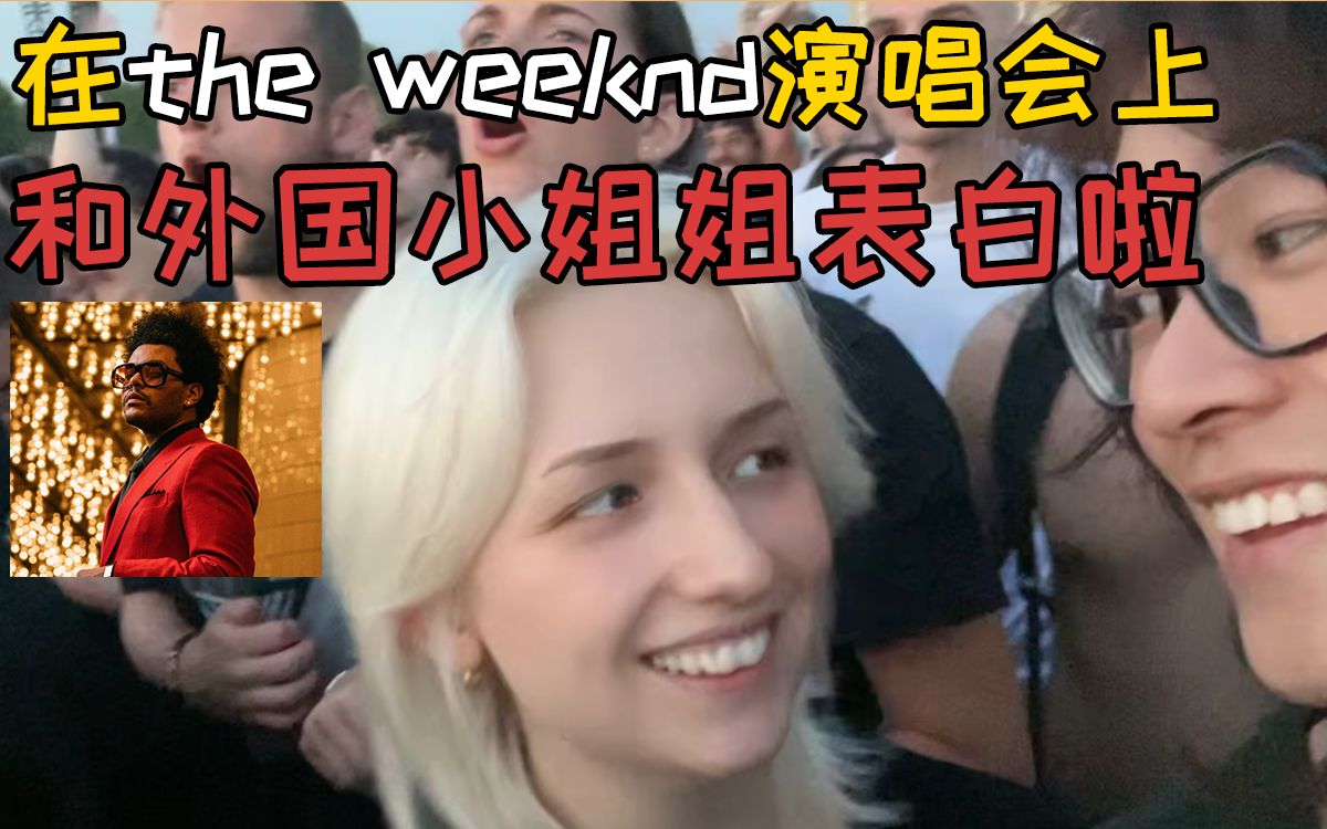 我在the weeknd 演唱会上和外国小姐姐表白啦！-啊狼和瑞娅-啊狼和瑞娅-哔哩哔哩视频