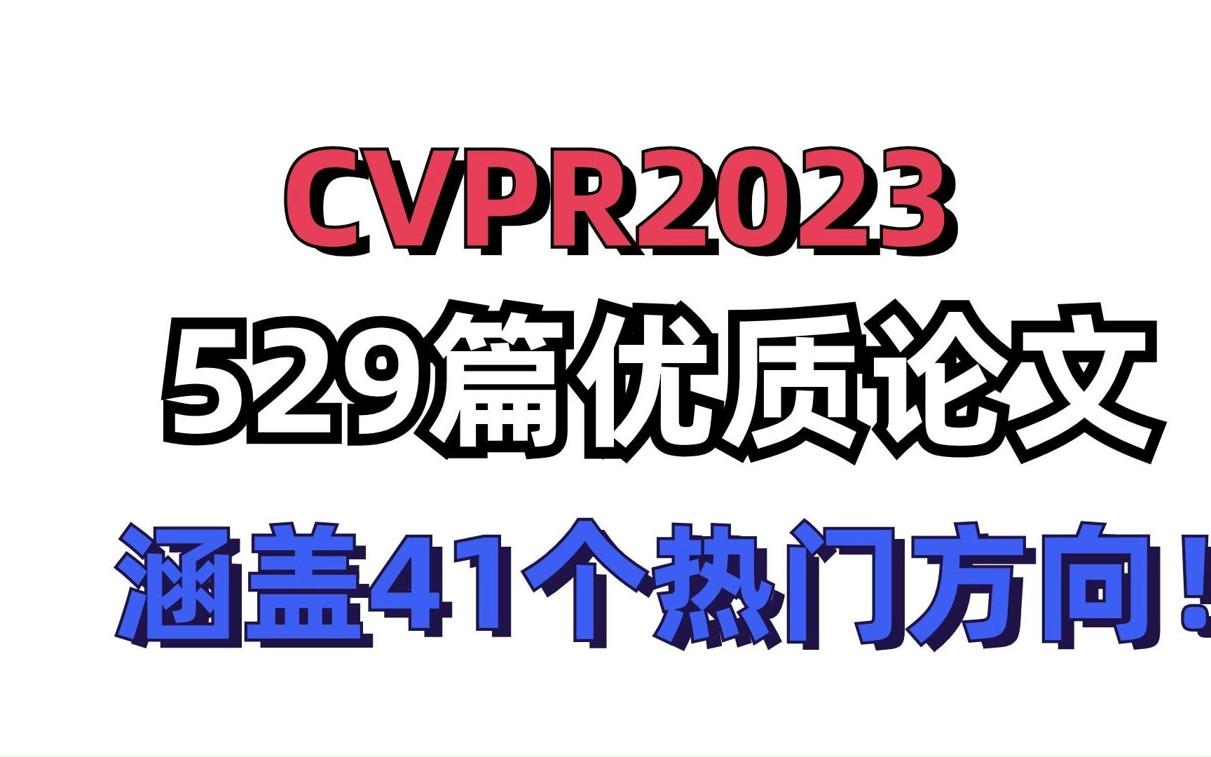 【研究生必看！】CVPR2023强势来袭，41个方向的529篇顶级优质论文！人工 - 哔哩哔哩